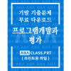 방송대 방통대 프로그램개발과평가 기말시험 기출문제 무료 다운로드 올에이클래스 파일 네이버 블로그